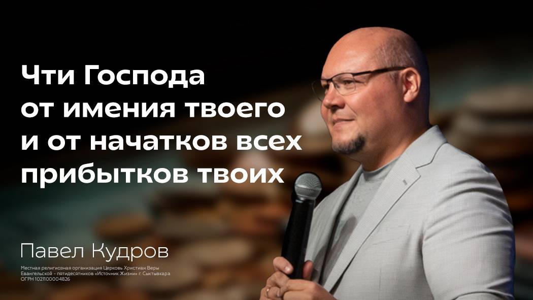 Чти Господа от имения твоего и от начатков всех прибытков твоих | Павел Кудров