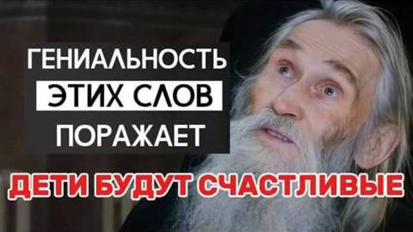 Святой Старец Илий Ноздрин об отношениях детей. Как не впасть в уныние Это работает на 100 процентов