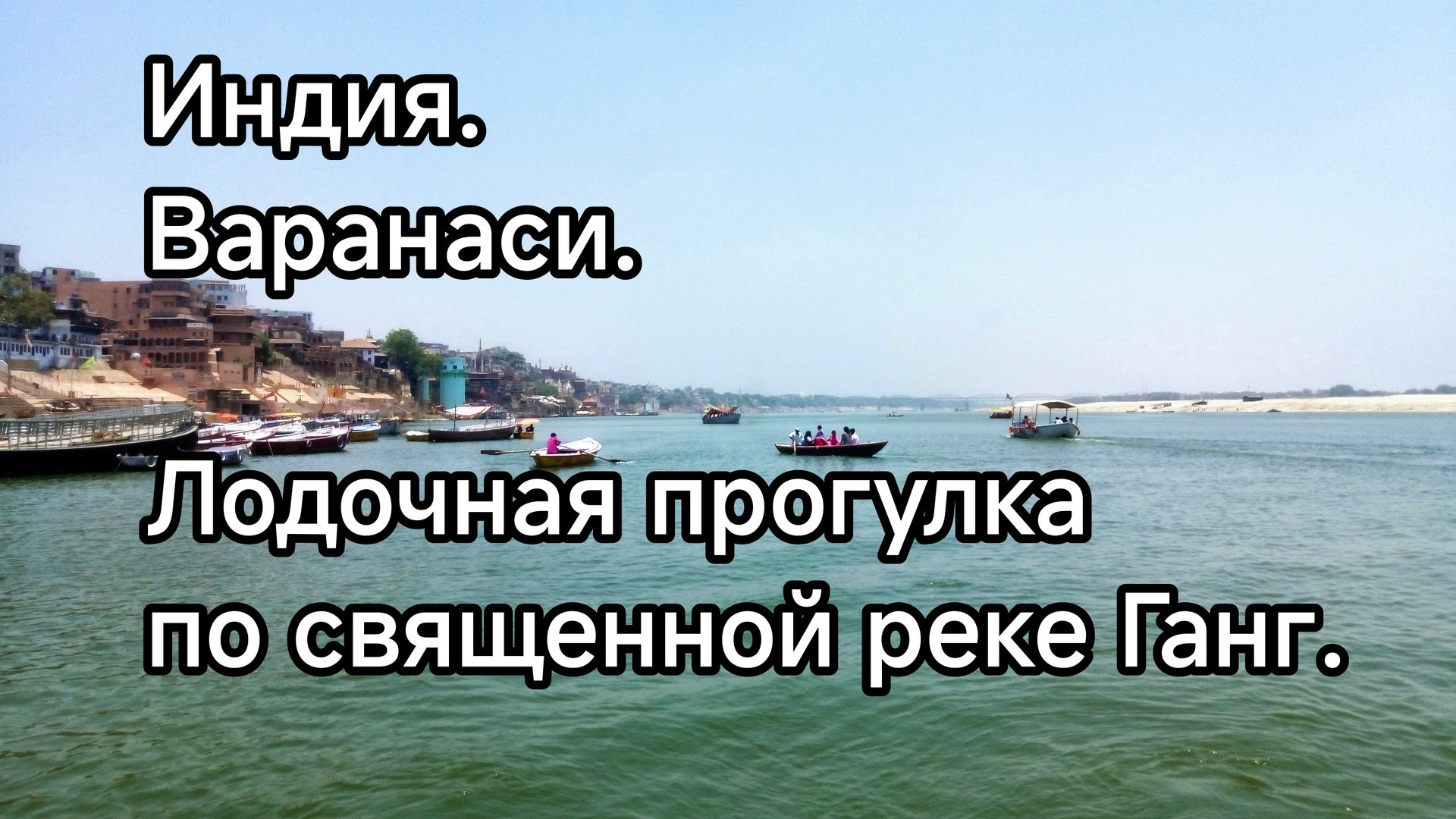 Индия. Варанаси, Дели, Мумбаи, Гоа.