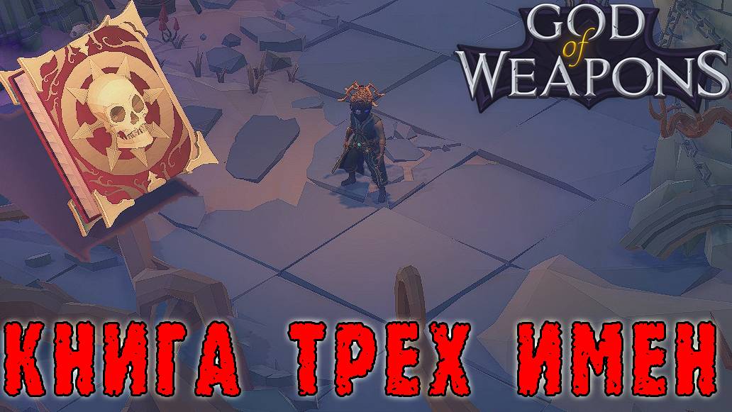 God of weapons ► Все виды призывных существ в одном забеге / КНИГА ТРЁХ ИМЁН