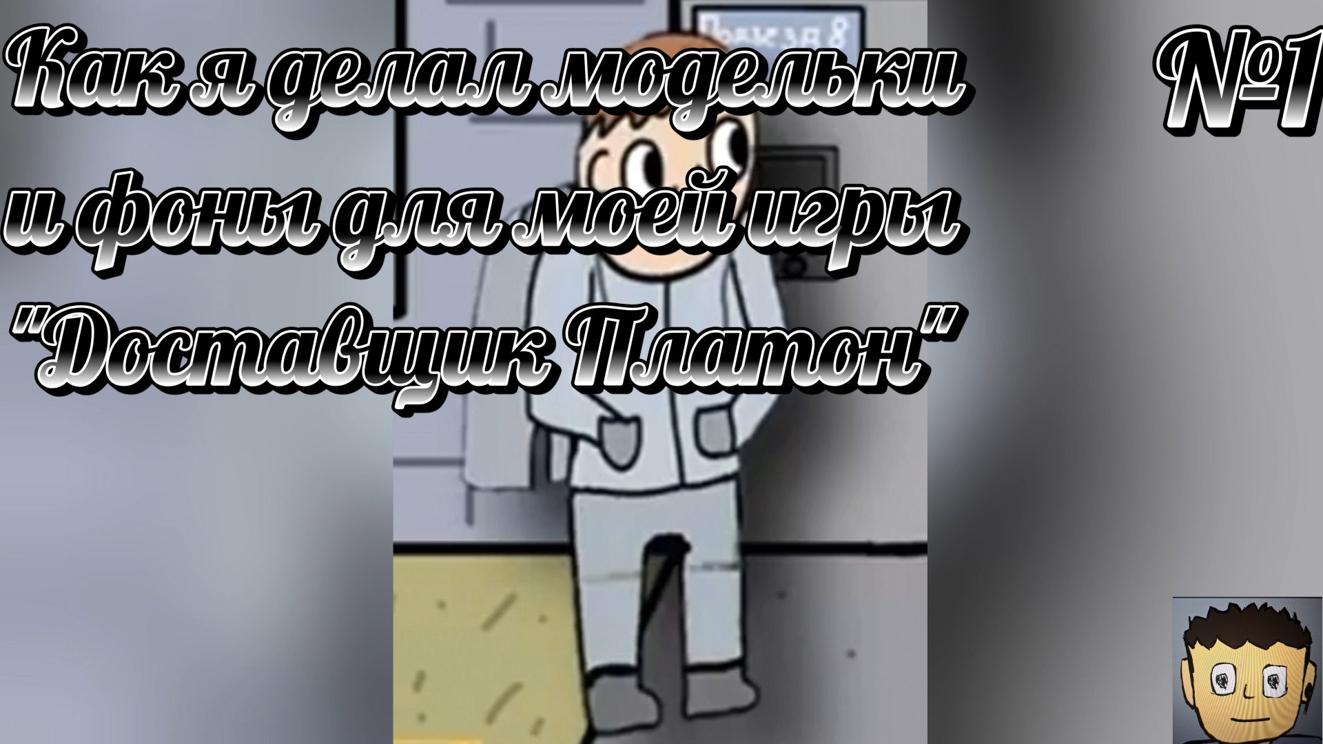 Как я делал Модельки и фоны для моей игры №1