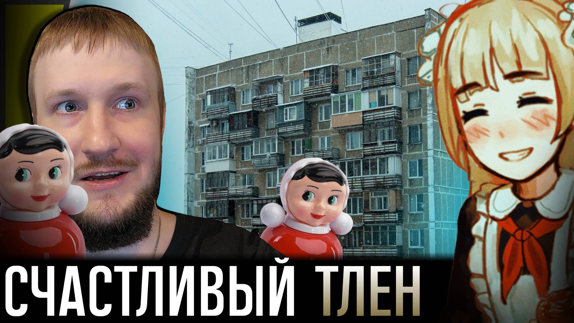 ВЕЧНОСТЬ В ПАНЕЛЬНОМ ДОМЕ || FLESH BLOOD CONCRETE #3