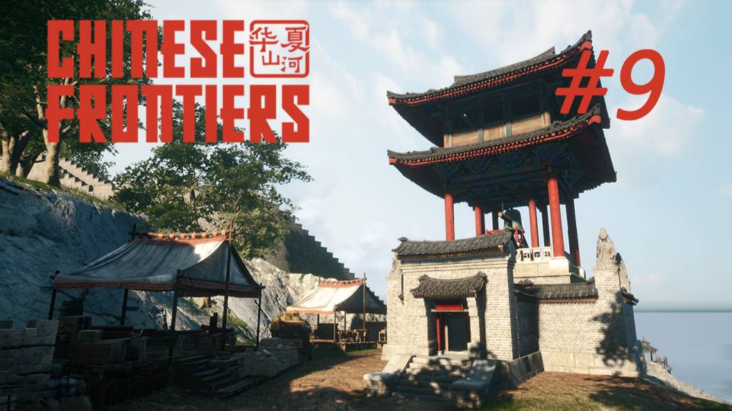 Chinese Frontiers #9 Сегодня без музыки