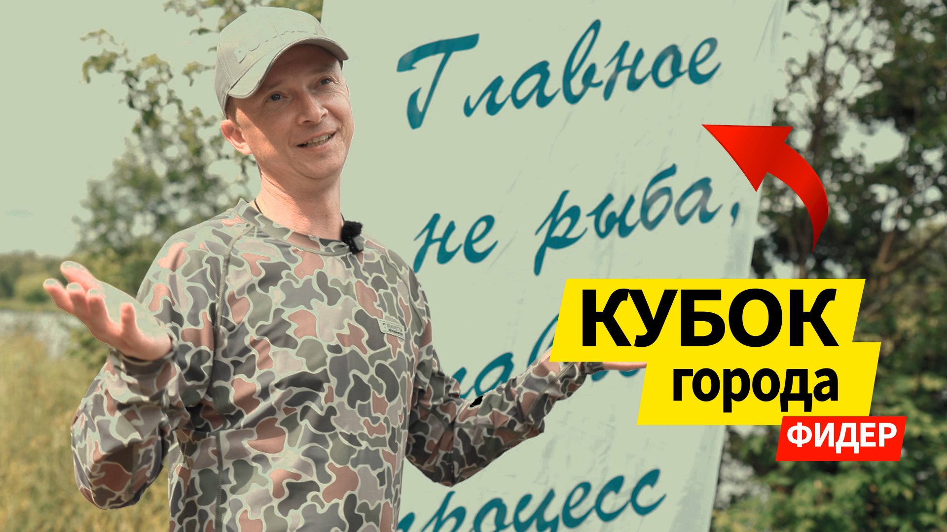 Кубок г. Иваново по фидеру 2025. "Главное не рыба"
