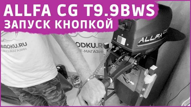 Мотор ALLFA CG T9.9BWS. Запуск кнопкой