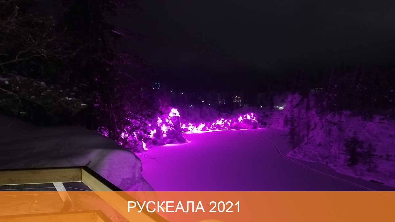 Рускеала 2021