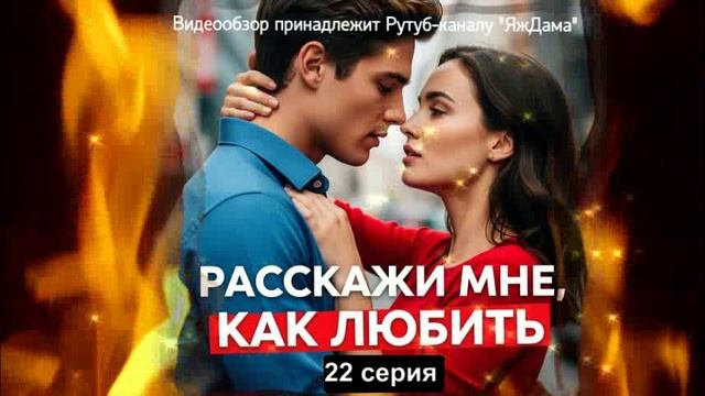 Впечатления от 22 серии "Расскажи мне, как любить"