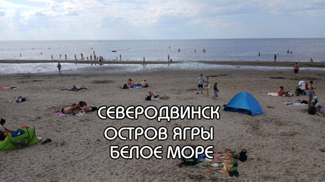 СЕВЕРОДВИНСК| ОСТРОВ ЯГРЫ | БЕЛОЕ МОРЕ (2025)