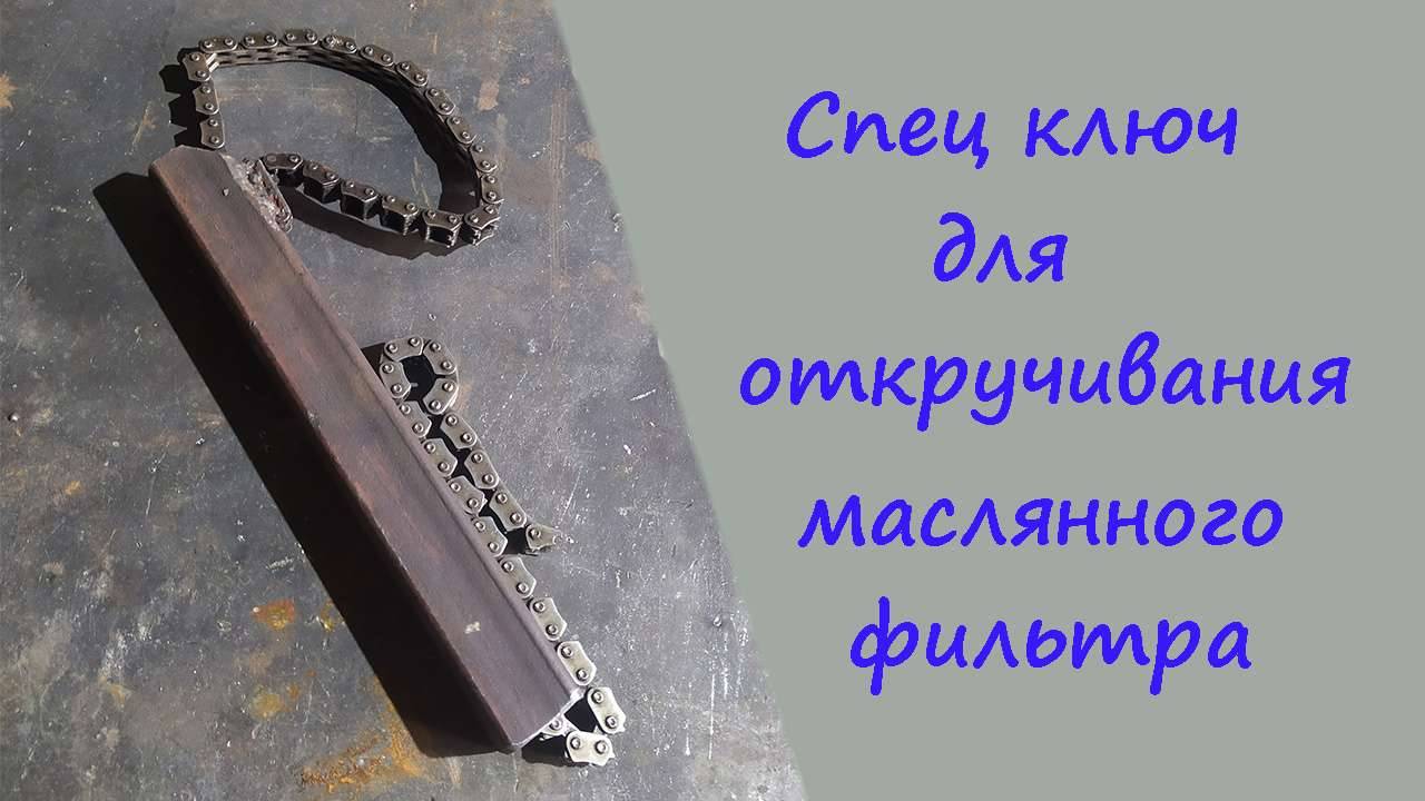 Спец ключ, для откручивания масляного фильтра