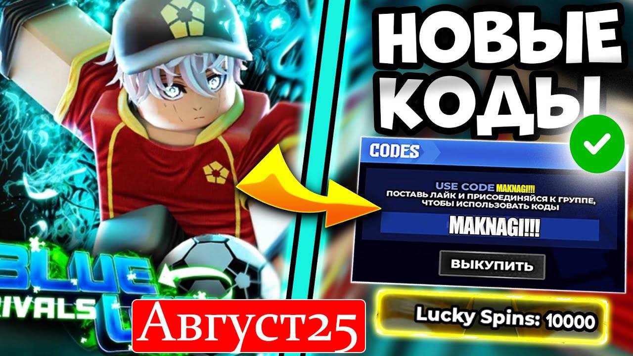 Рабочие секретные Промокоды в Блю Лок Ривалс АВГУСТ 2025! Коды на СПИНЫ Blue Lock Rivals