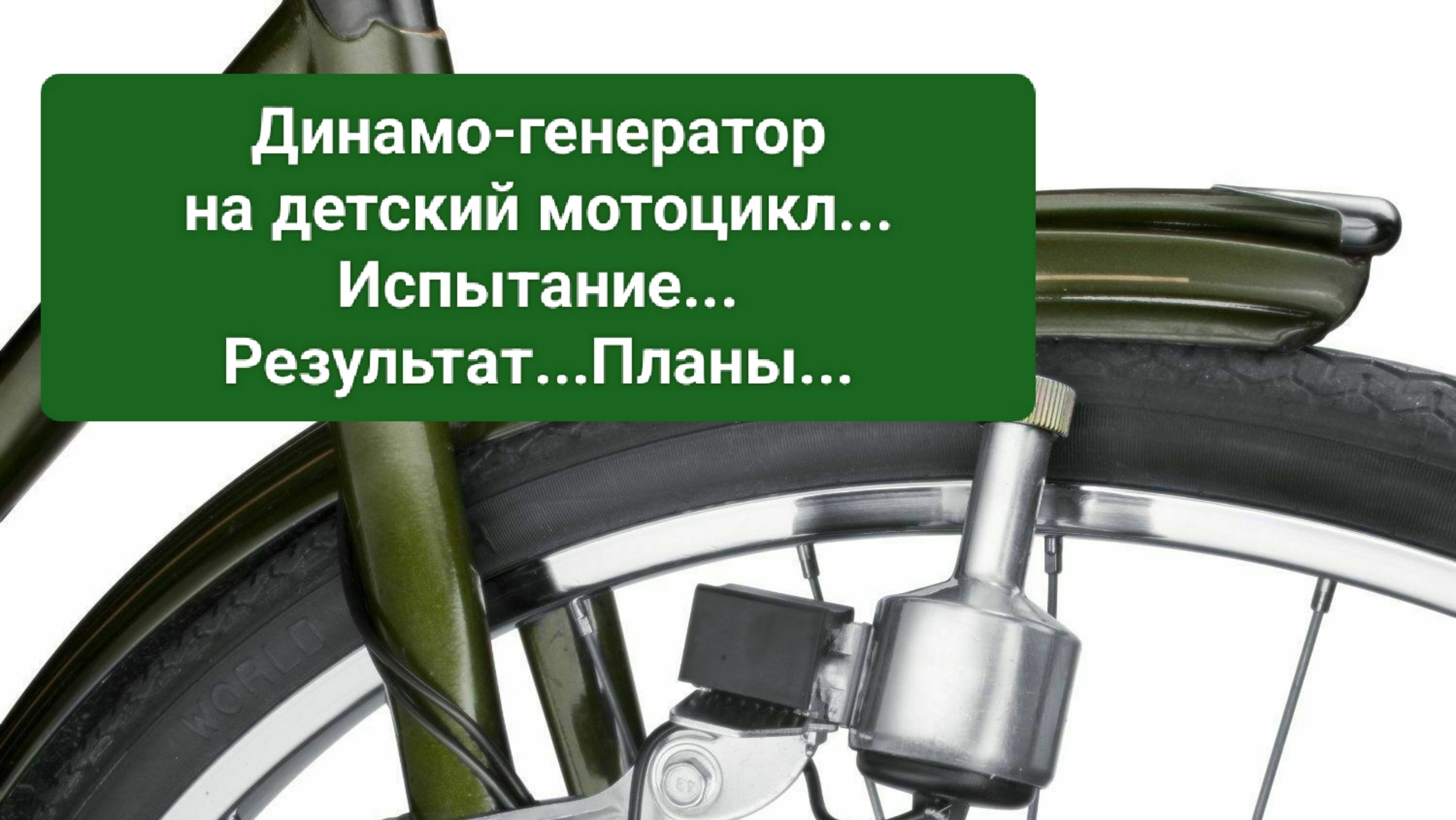 Динамо-генератор на детский мотоцикл.Испытание.Планы...