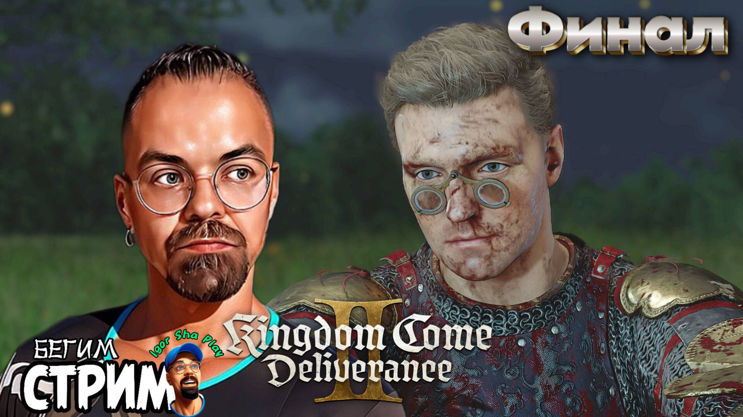 ФИНАЛ  / Kingdom Come: Deliverance 2 #65 / Бегим стрим
