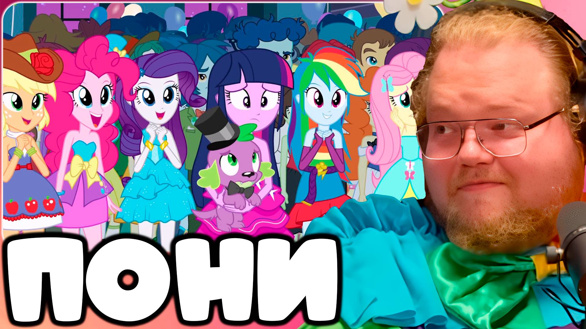 T2x2 СМОТРИТ Мой маленький пони: Девочки из Эквестрии ► ПОНИ