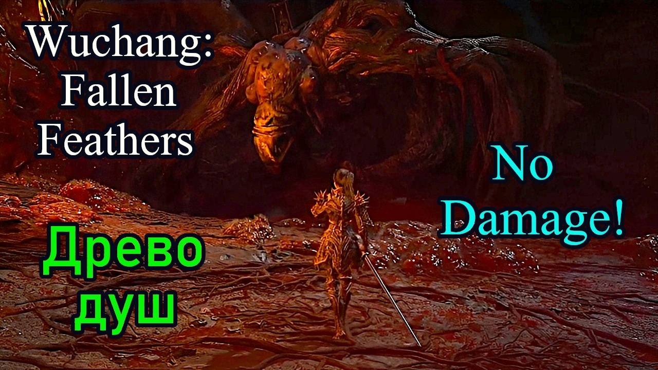 Wuchang: Fallen Feathers. Сжигаем Древо душ! ( No hit / No Damage )