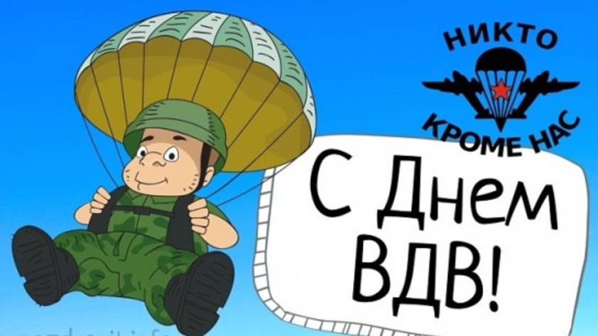 за ВДВ никто кроме нас