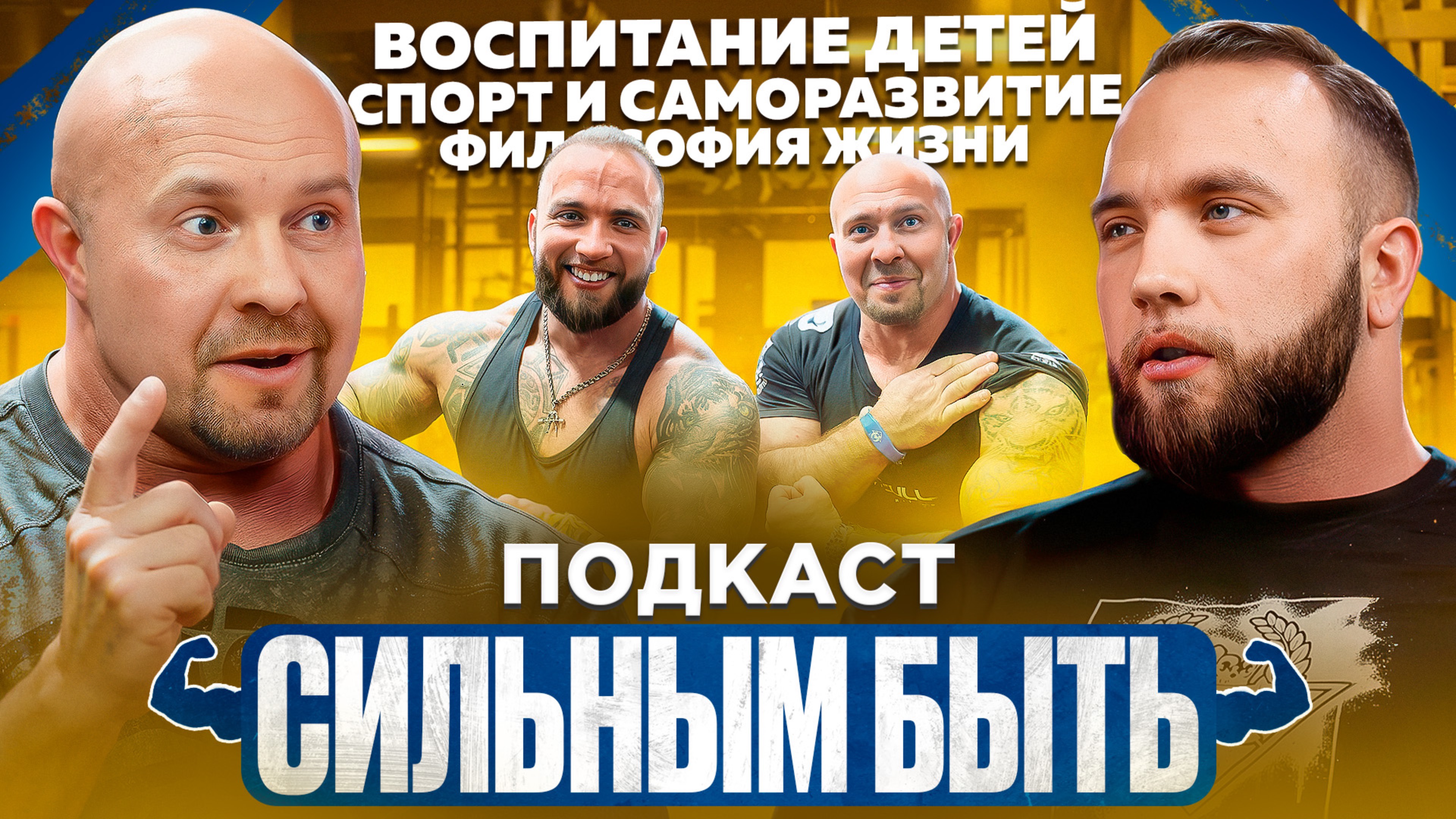 Подкаст "Сильным Быть" Воспитание Спорт Дисциплина Бодибилдинг Пауэрлифтинг ММА /Кино и Слова пацана