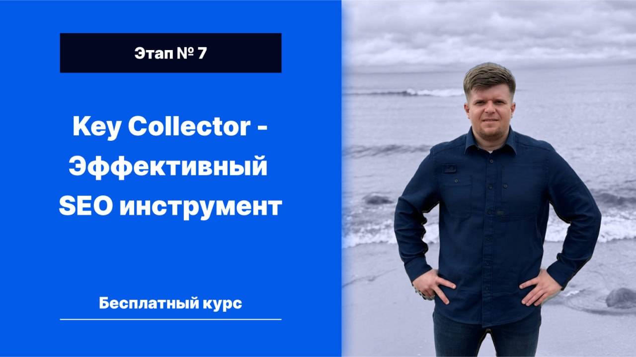 Кей Коллектор  Профессиональный инструмент для интернет-маркетинга