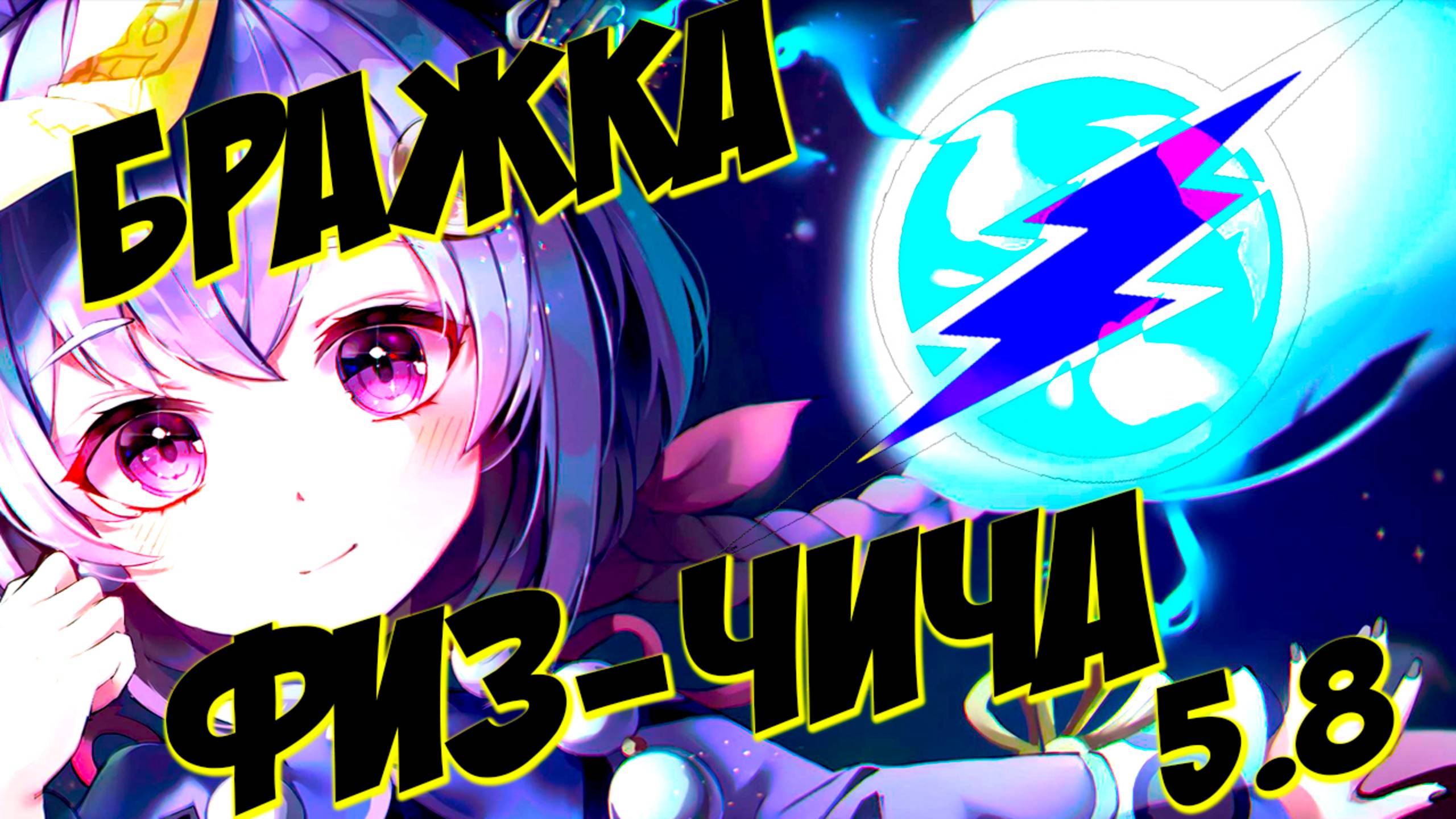 ВООБРАЖАРИУМ ➤ 5.8 ➤ ФИЗ - ЦИЦЫ!!!