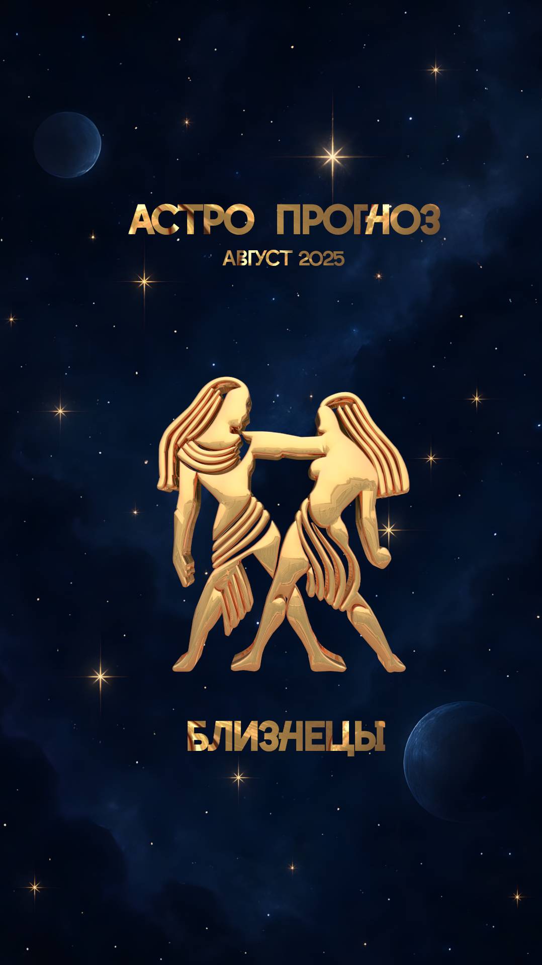 Астро Прогноз Близнецы Август 2025