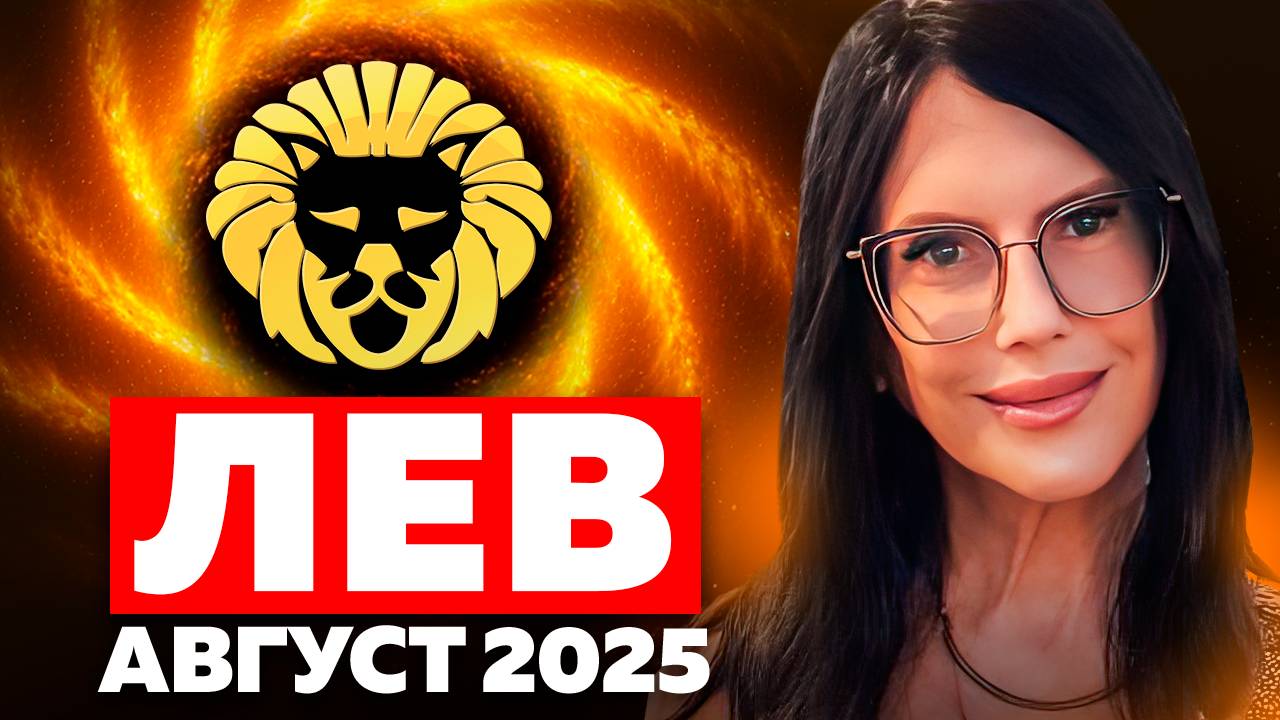 ЛЕВ - ПРОГНОЗ ТАРО НА АВГУСТ 2025
