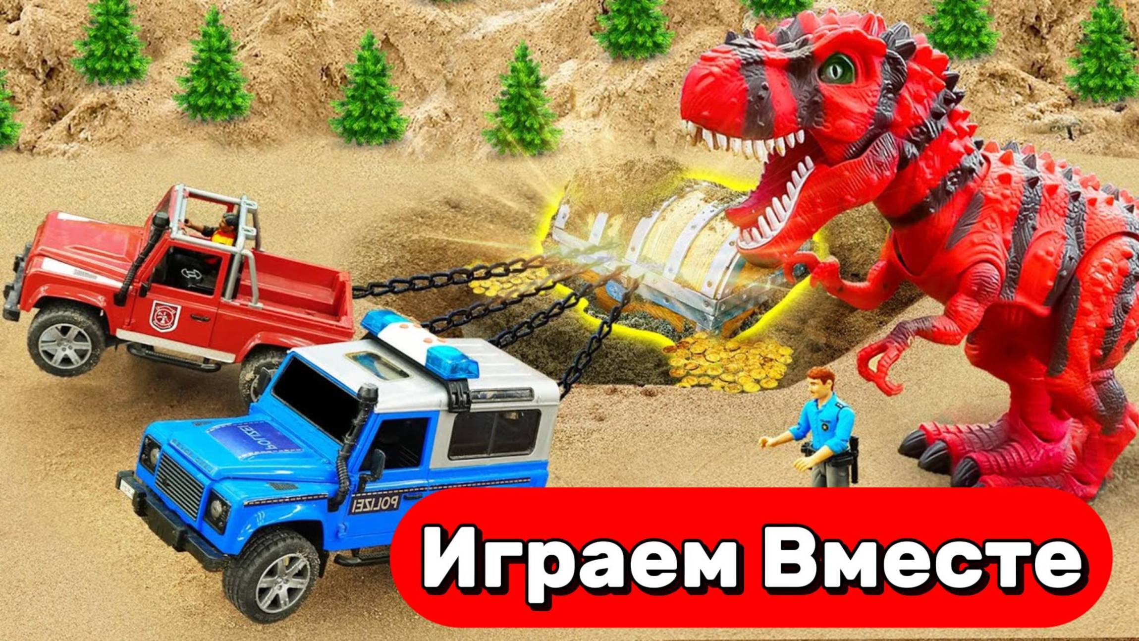 МУЛЬТИКИ ПРО МАШИНКИ И ДИНОЗАВРОВ ДЛЯ ДЕТЕЙ 🦖 ДИНОЗАВРЫ ПРОТИВ МАШИНОК ! ПРИКЛЮЧЕНИЯ ИГРУШЕК 1