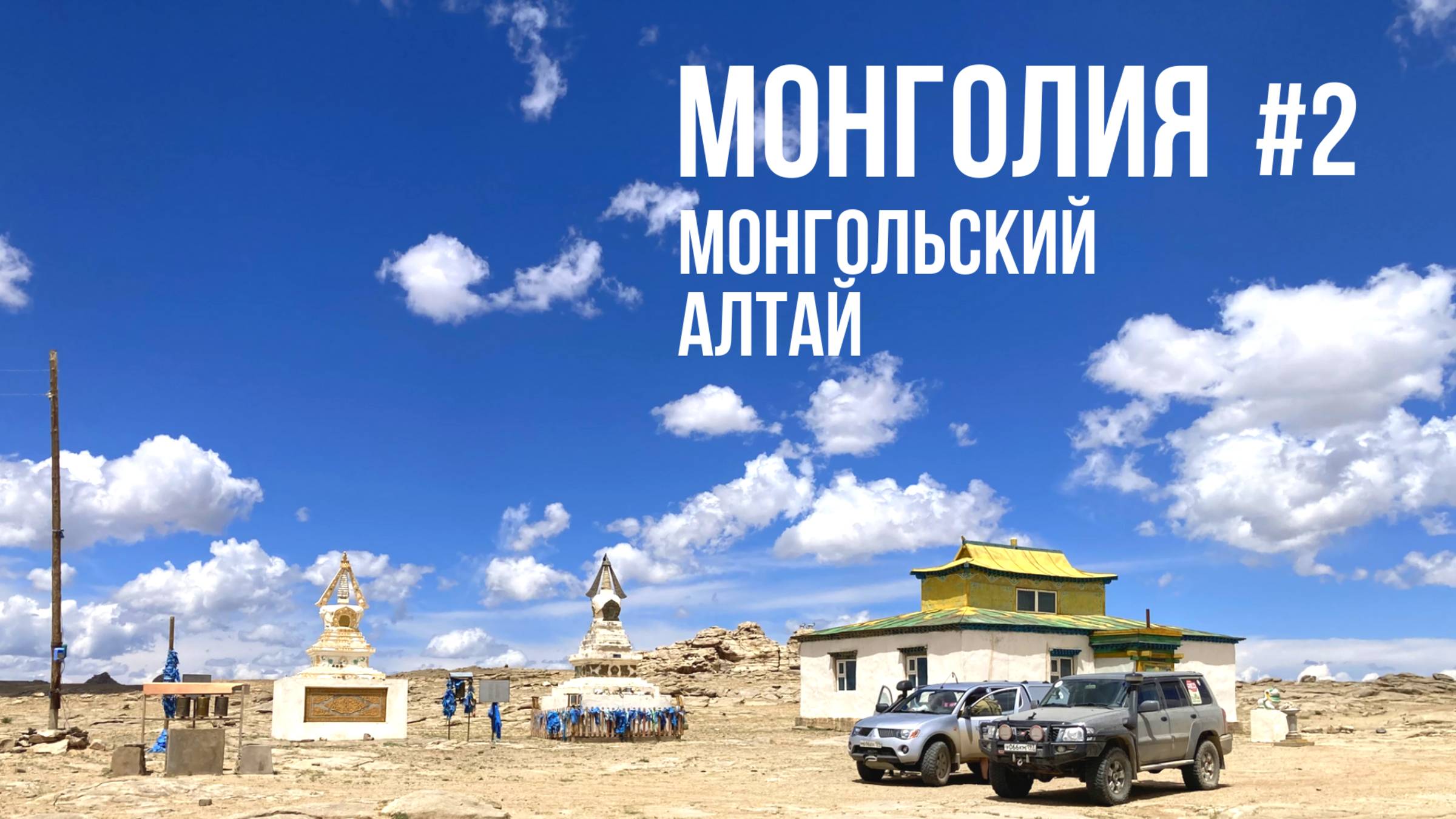 МОНГОЛЬСКИЙ АЛТАЙ. Заповедная МАТЬ-ГОРА и 9 колодцев. Сено и оазис в пустыне ГОБИ. #2