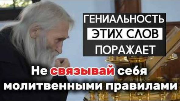 Старец Илий Ноздрин о том, как молиться: никогда не связывай себя молитвенными правилами!