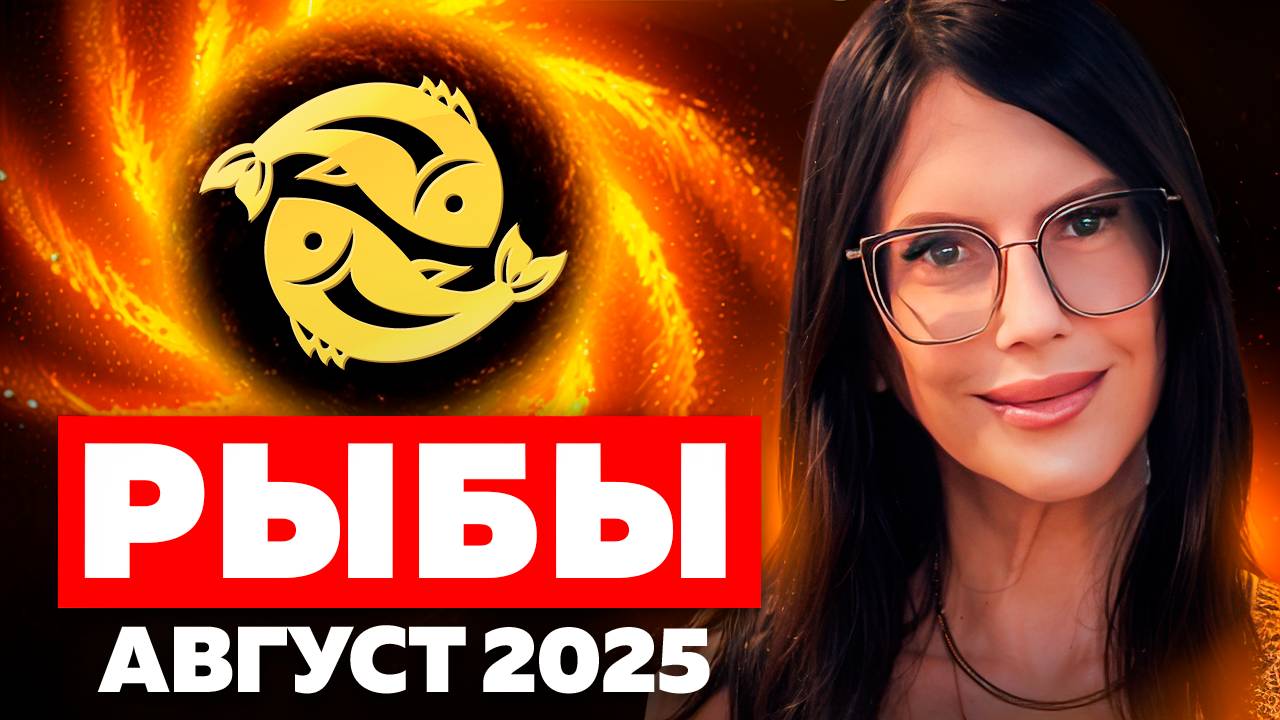 РЫБЫ - ПРОГНОЗ ТАРО НА АВГУСТ 2025
