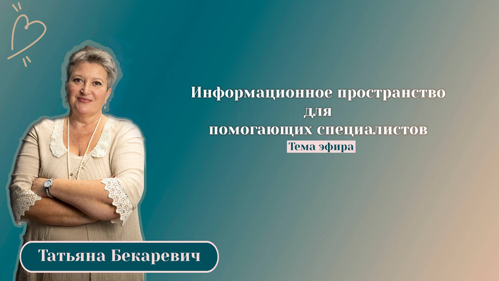 Информационное пространство для помогающих специалистов | Прямой Эфир
