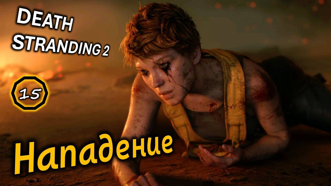 DEATH STRANDING 2 | Нападение на дом Сэма | Рассказ Фрэджайл