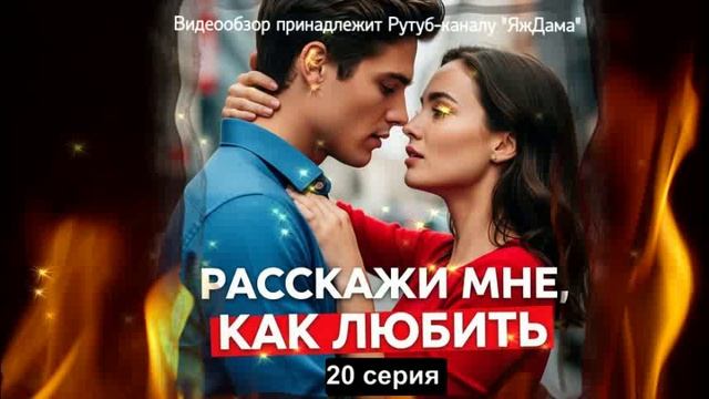 Впечатления от 20 серии "Расскажи мне, как любить"