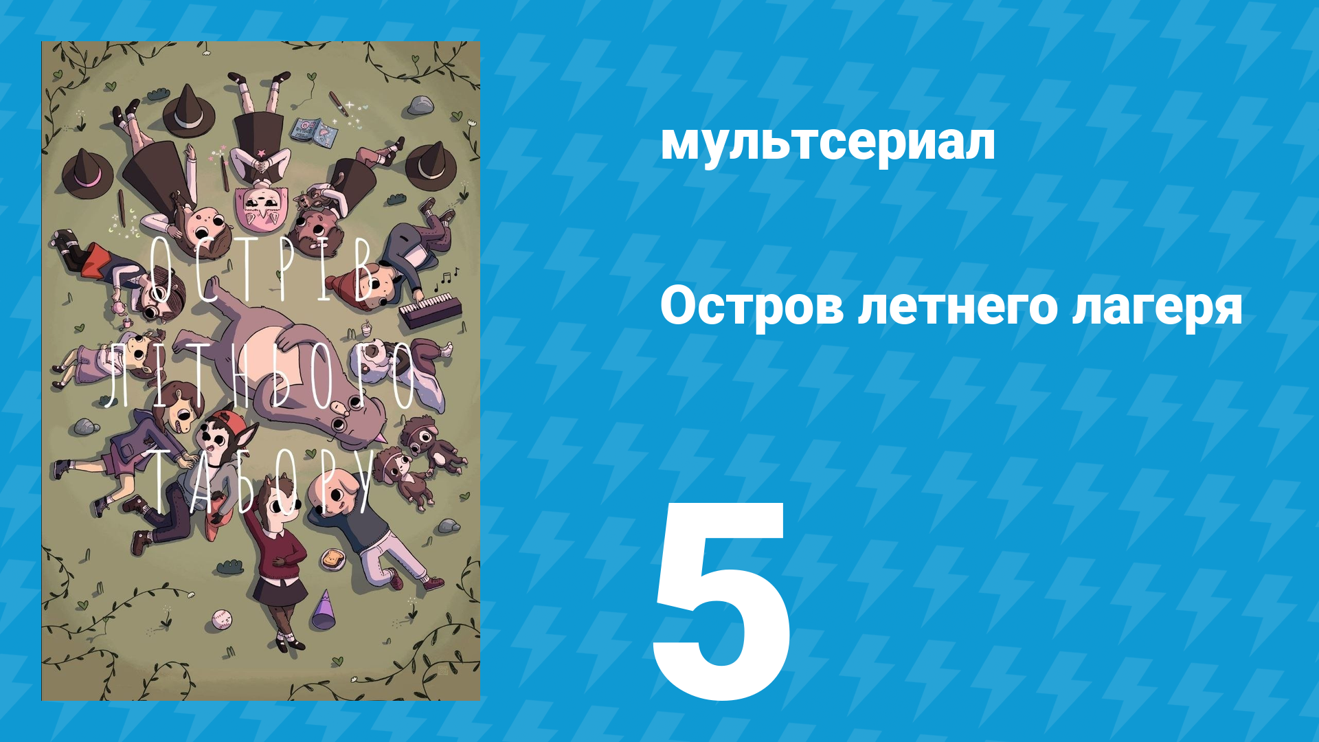 Остров летнего лагеря 1 сезон 5 серия «Пижамка и Жим-Жам» (мультсериал, 2018)