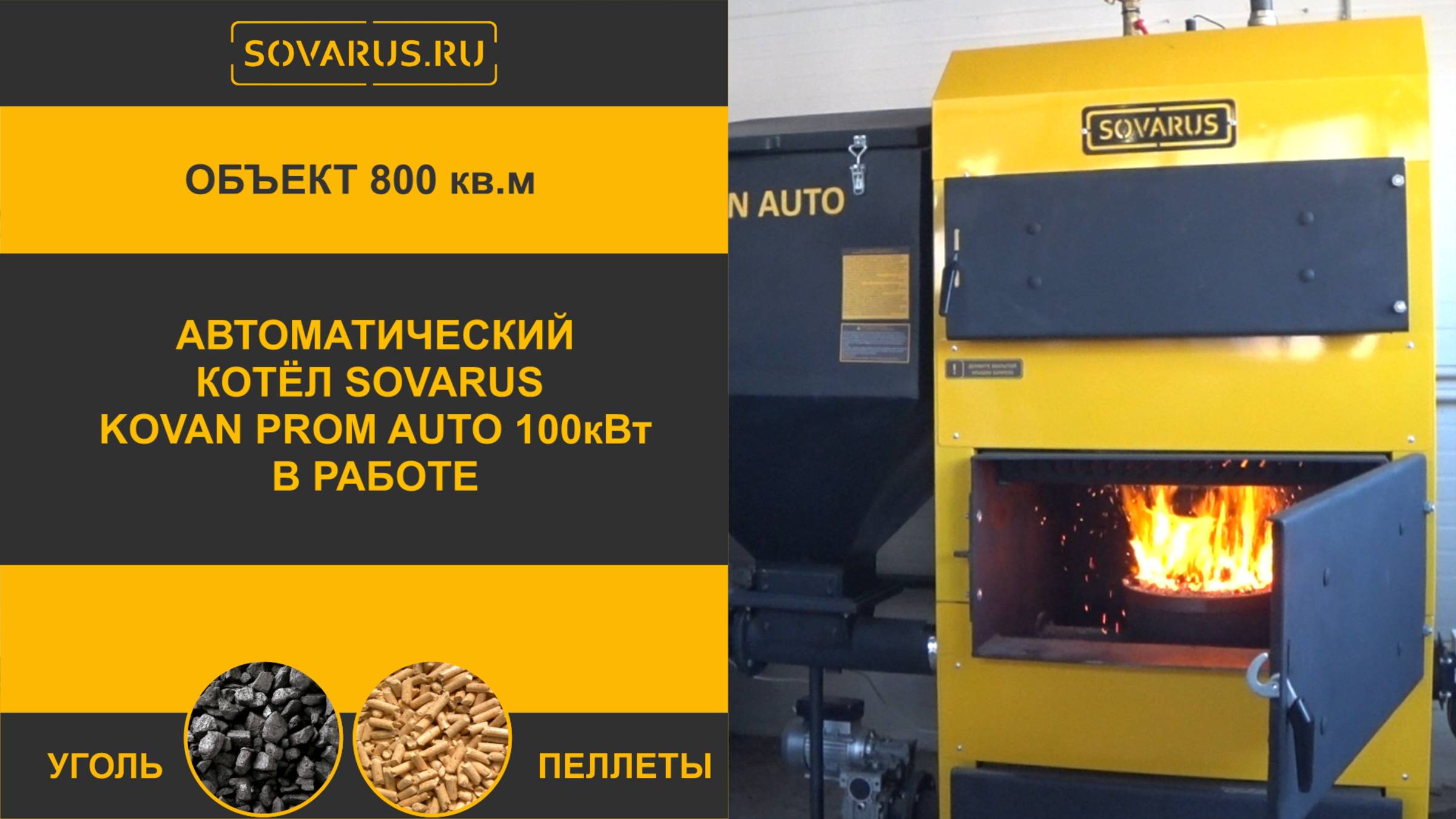 Обзор котла Соварус Кован Пром 100кВт в работе выводы и режимы — Часть 5