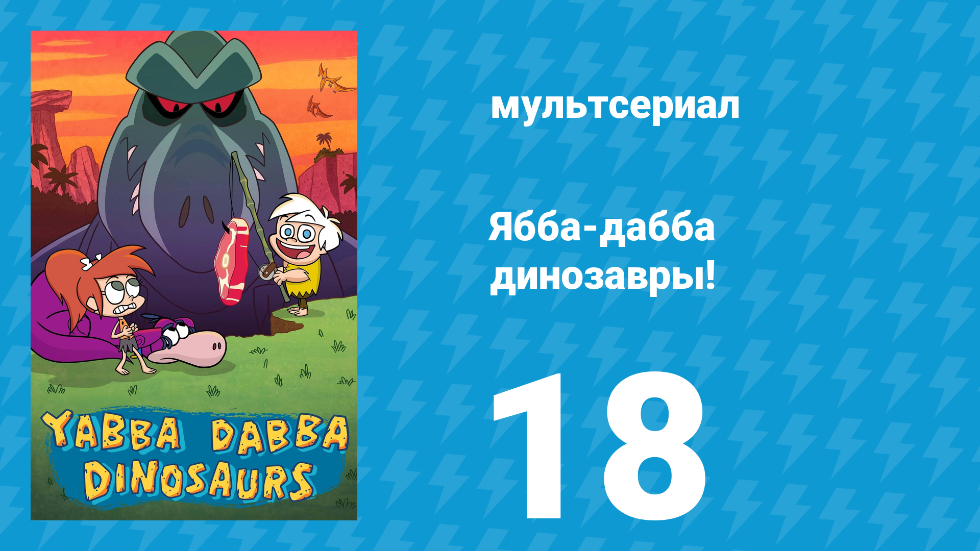 Ябба-дабба динозавры! 18 серия «Клуб сиделок для луж» (мультсериал, 2020)
