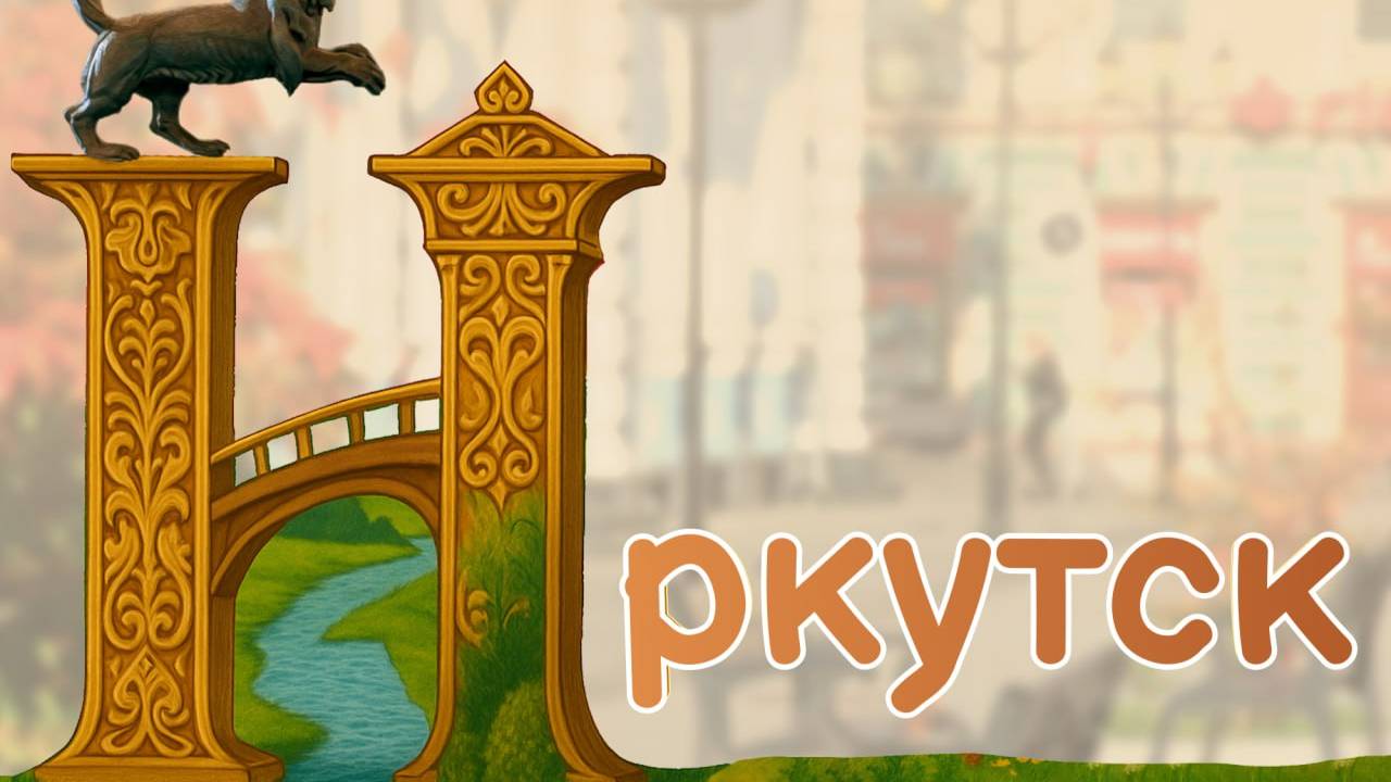 🏙 #ИркутскиАлфавит: Буква «И» – Иркутск