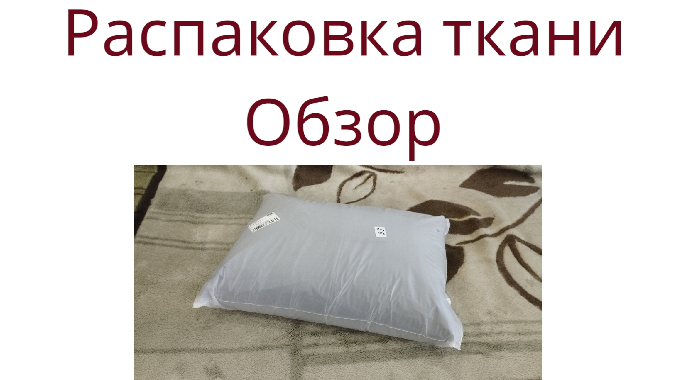 Распаковка ткани/ Обзор/ Ткани класс