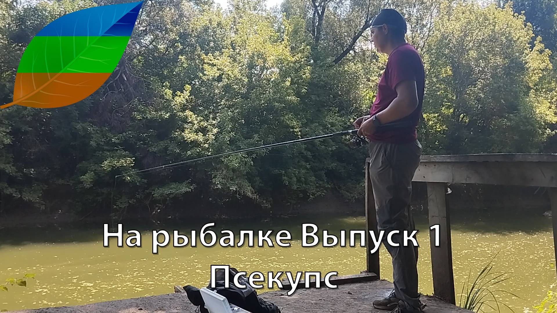 На рыбалке выпуск 1 Псекупс