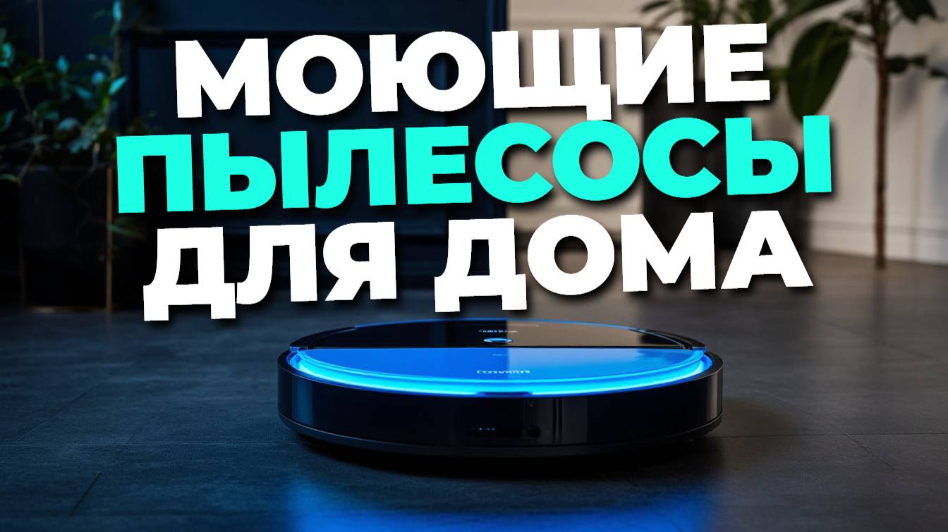✨ Моющие пылесосы: обзор топовых моделей для идеальной чистоты и свежести в квартире!