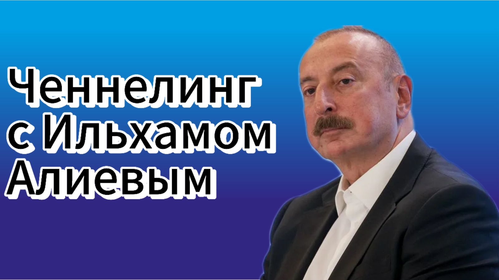 Ченнелинг с Ильхамом Алиевым об отношениях Азербайджана с Россией