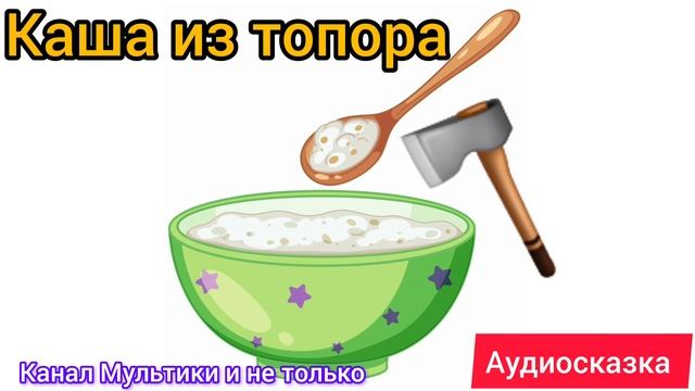 Каша из топора | Народные сказки | Сказки детям 📚 | Сказка на ночь 😴 Аудиосказки 📖🙂