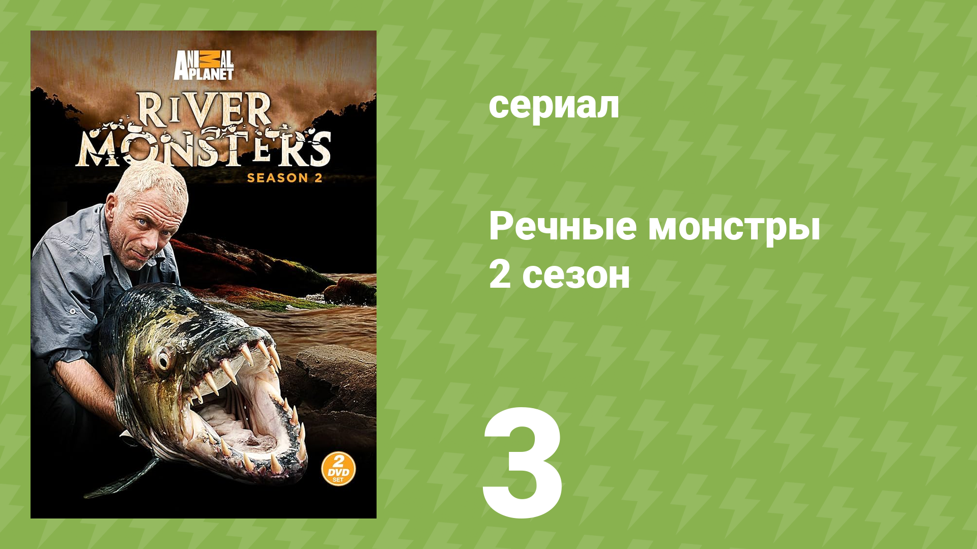 Речные монстры 2 сезон 3 серия «Змееголов–убийца» (документальный сериал, 2010)