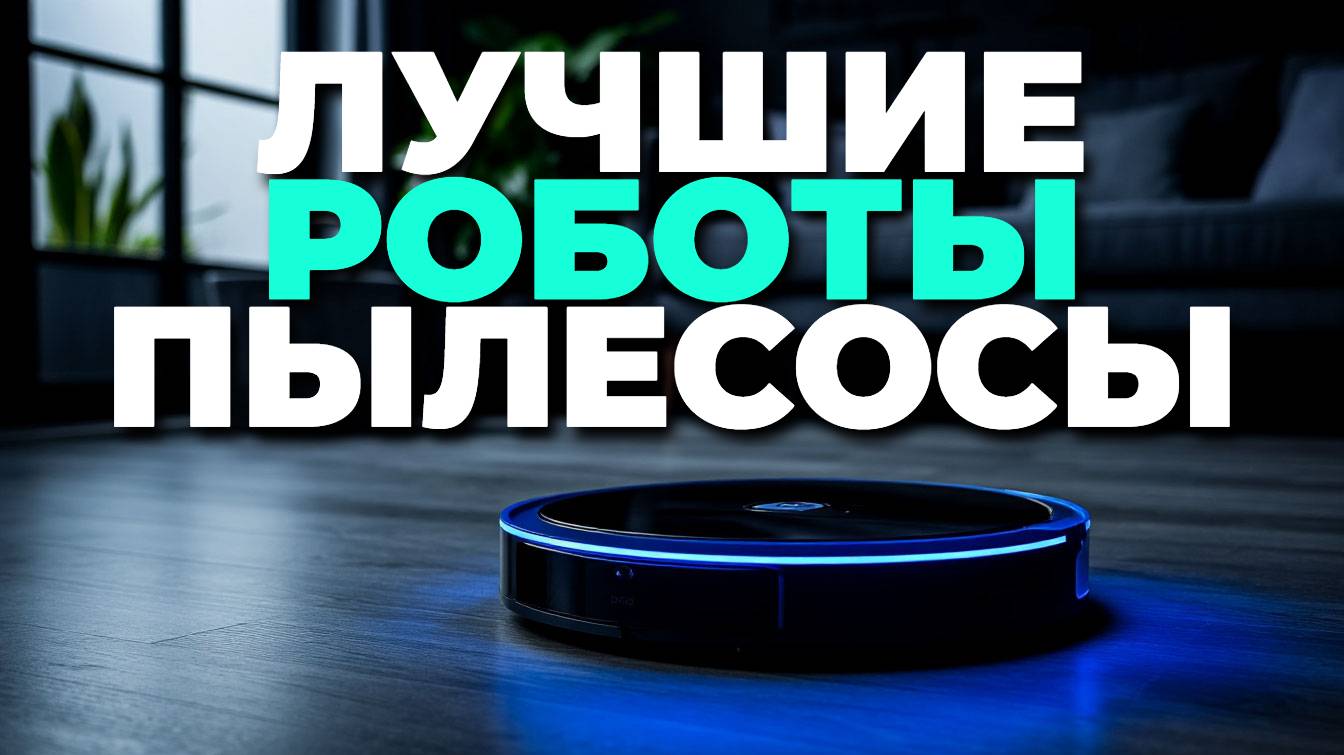 Роботы-пылесосы 2025 — рейтинг и обзор топ устройств для легкой и быстрой уборки! 📊✨
