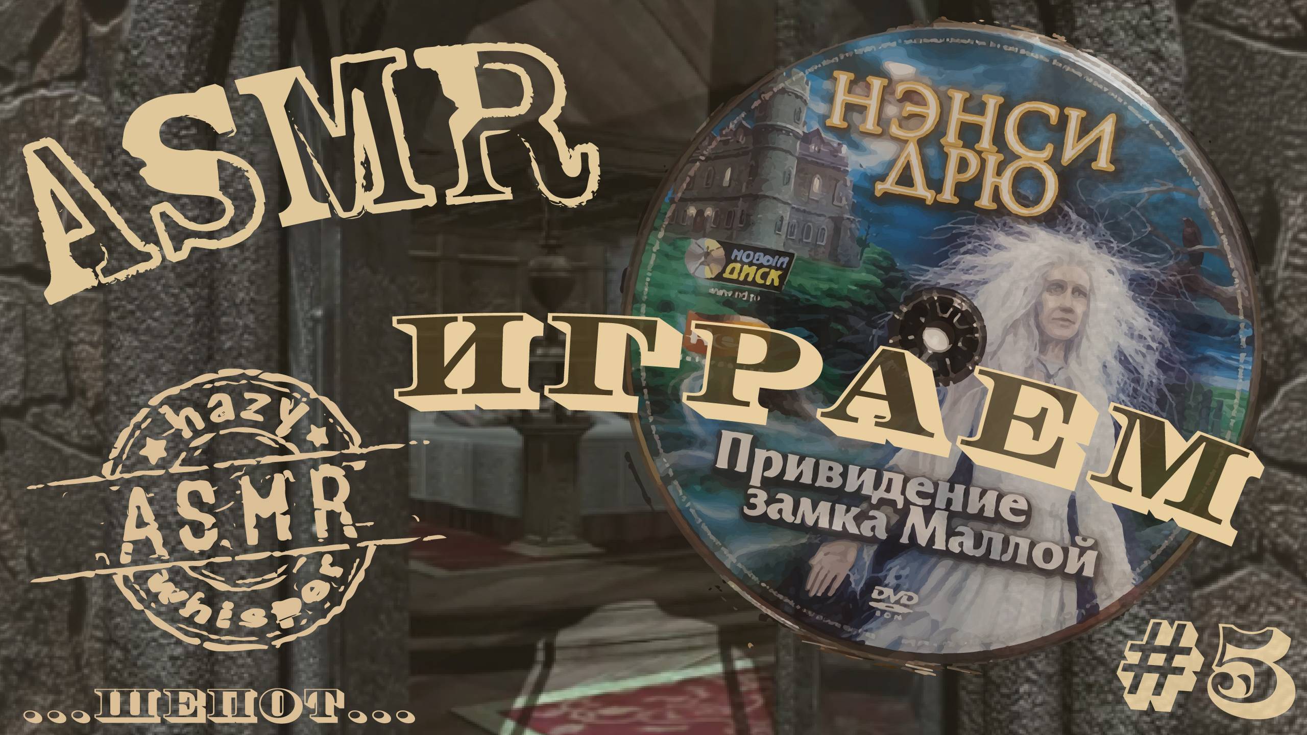 АСМР •  Играем в Нэнси Дрю • Привидение замка Маллой  #5 • Нежный шепот для сна и расслабления
