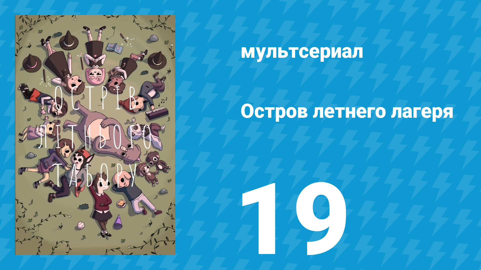 Остров летнего лагеря 1 сезон 19 серия «Мистер Софтбол» (мультсериал, 2018)