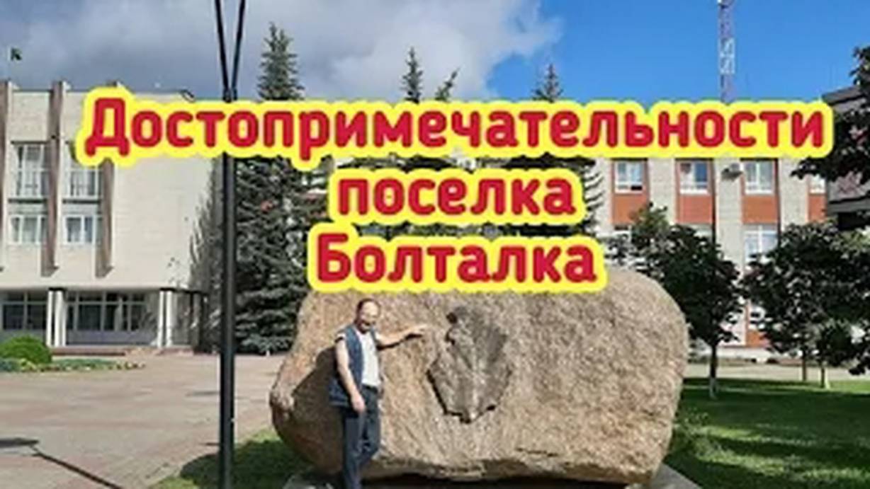 Дела житейские - Достопримечательность посёлка - (Архив)