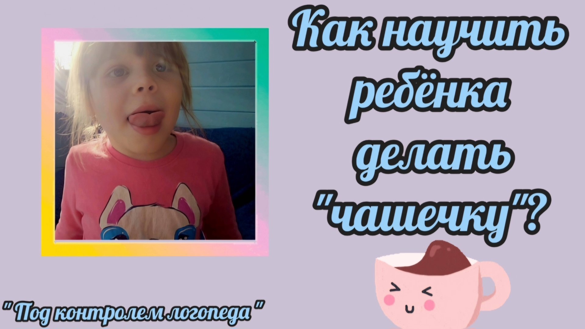 Как научить ребёнка делать "Чашечку "?