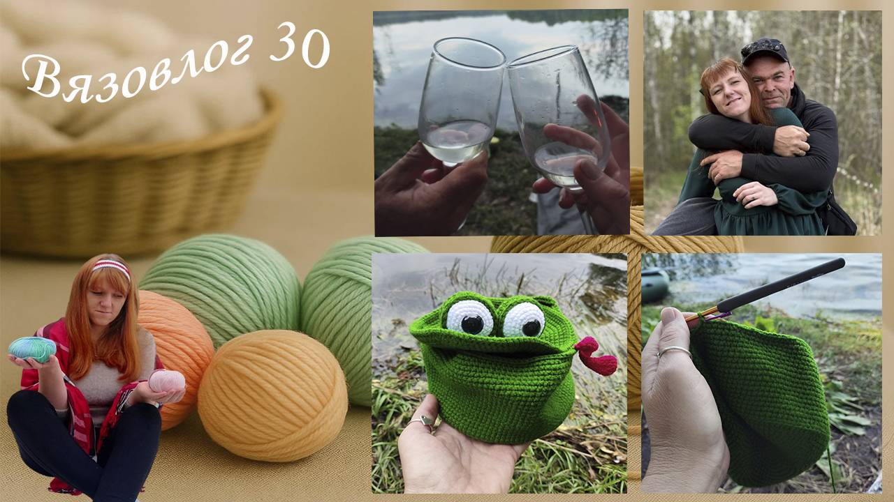 Залило участок, но мы всё равно празднуем — вязание, беседка и юбилей [Вязавлог Игрушки Крючком] Вяз