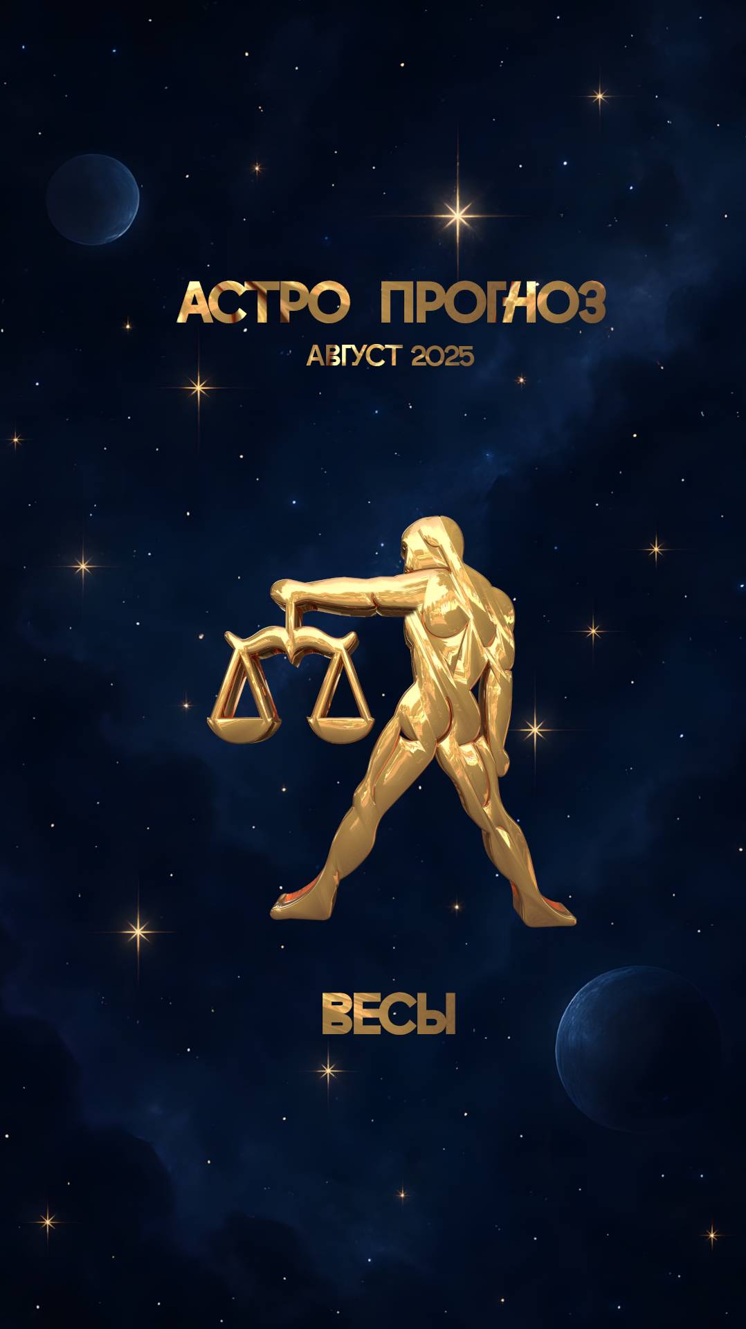 Астро Прогноз Весы Август 2025