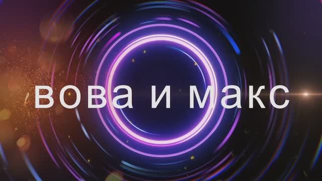 99 ночей в лесу с Максом