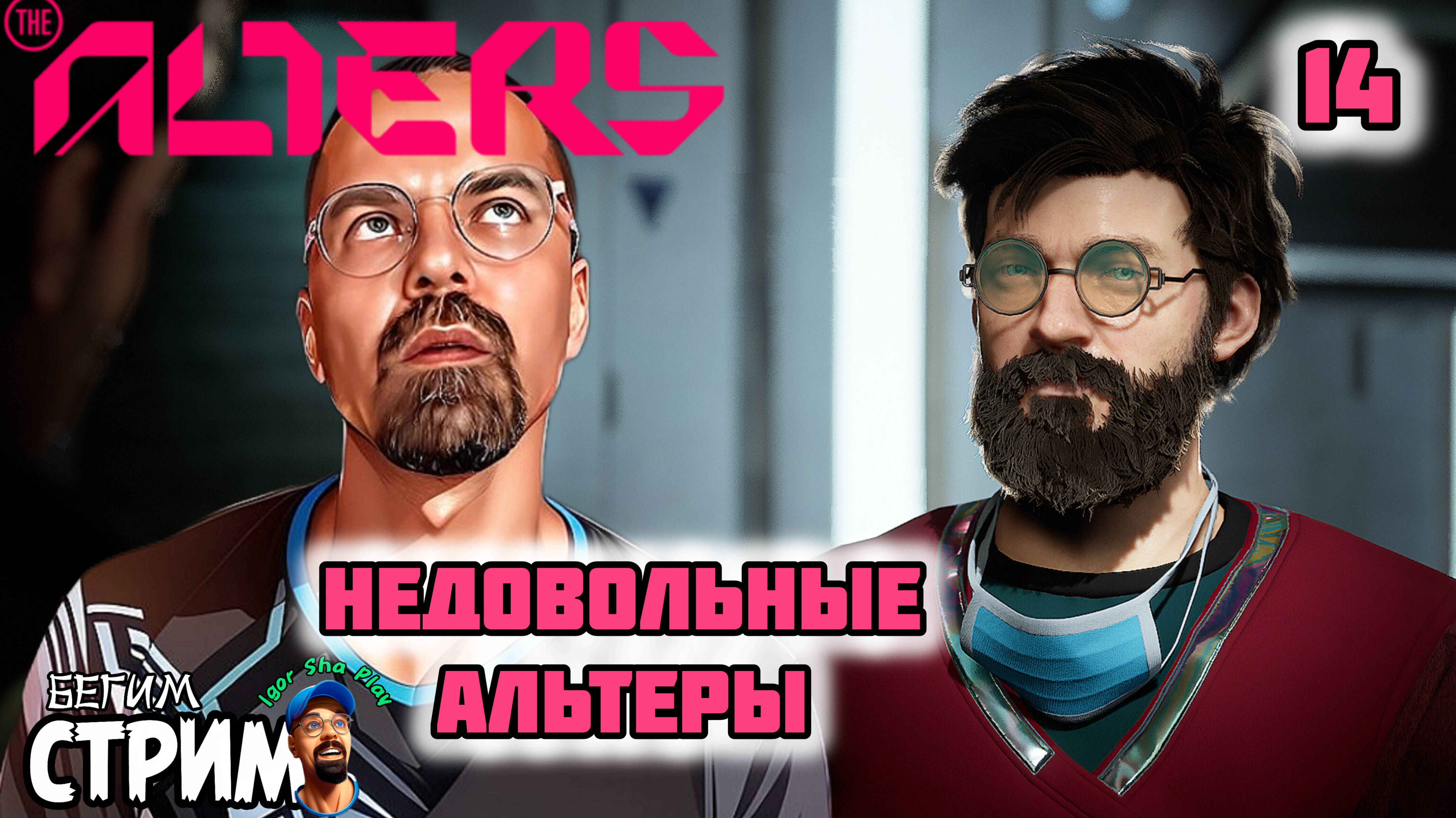 ЭТИ АЛЬТЕРЫ ВСЁ ВРЕМЯ ЧЕМ-ТО НЕДОВОЛЬНЫ / The Alters #14 / Бегим стрим